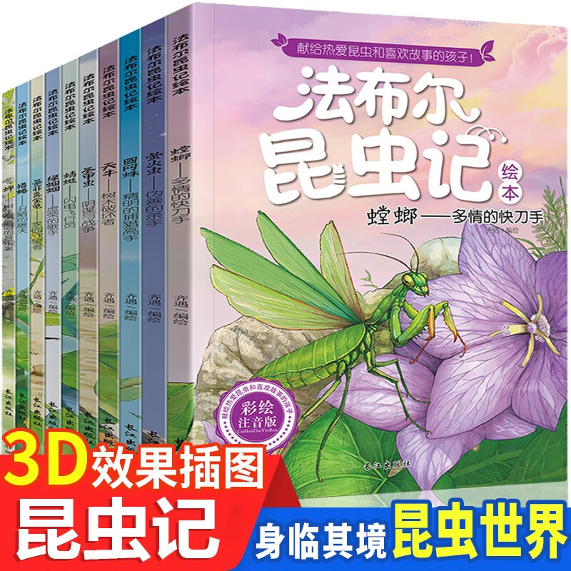 法布尔昆虫记美绘注音版全套10册 原著小学生课外无障碍阅读书籍彩图幼儿科普绘本故事书一二三四年级儿童动物百科全书 【彩绘注音版】法布尔昆虫记全10册