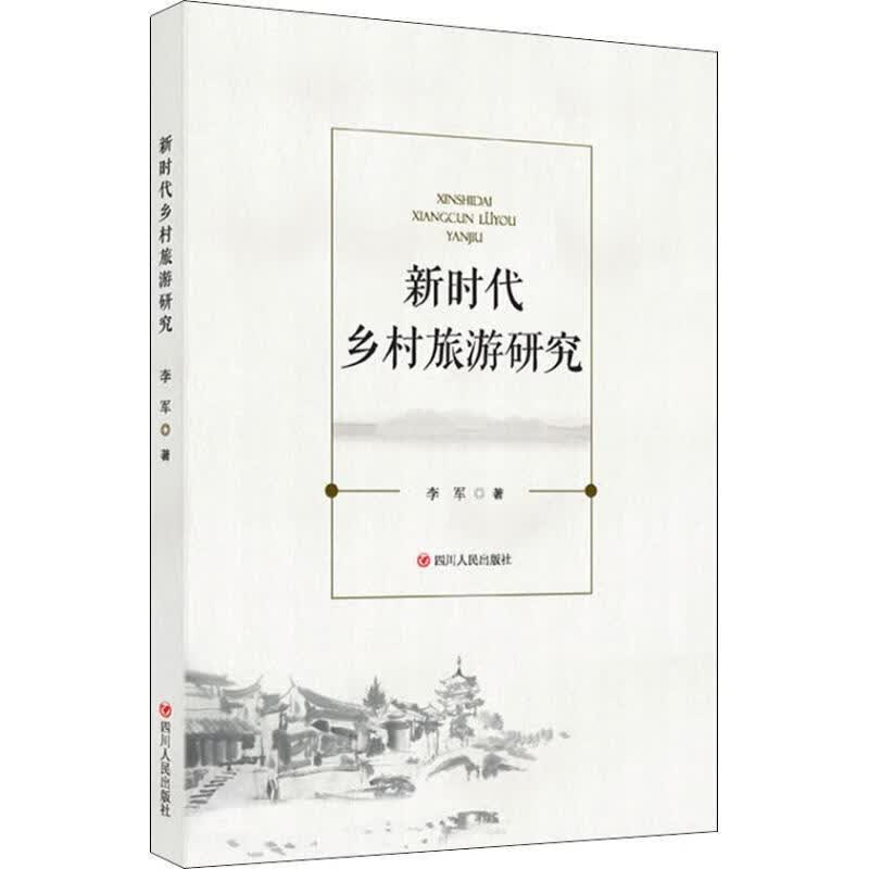 新时代乡村旅游研究 李军