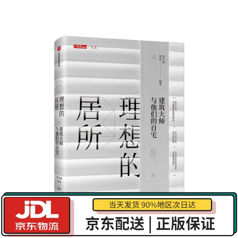 【全新送货上门】理想的居所 建筑大师与他们的自宅 中信出版社 贾冬婷,黑麦 著 中信出版集团，中信出版社