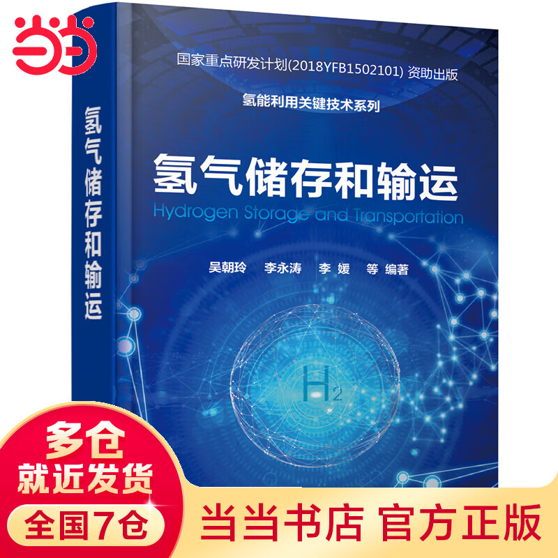 氢能利用关键技术系列--氢气储存和输运