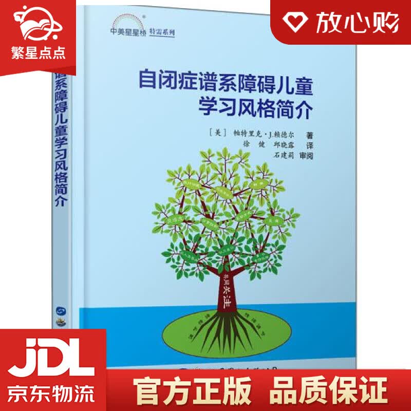 自闭症谱系障碍儿童学习风格简介 帕特里克·J.赖德尔 著 世界图书出版公