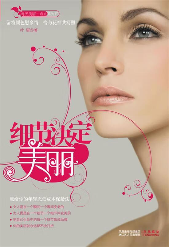 细节决定美丽 叶眉著