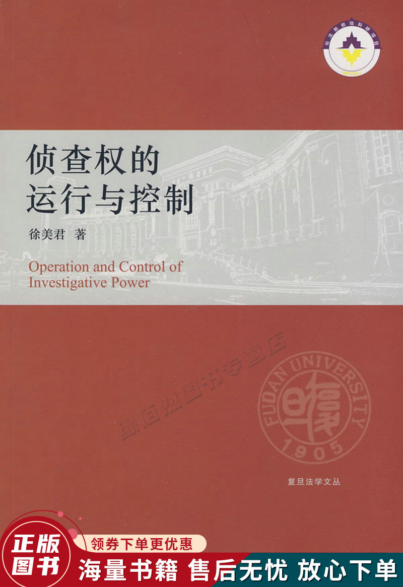 侦查权的运行与控制