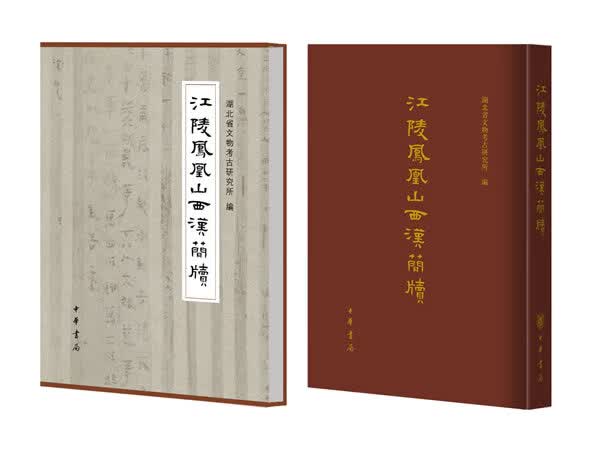 江陵凤凰山西汉简牍 湖北省文物考古研究所 编