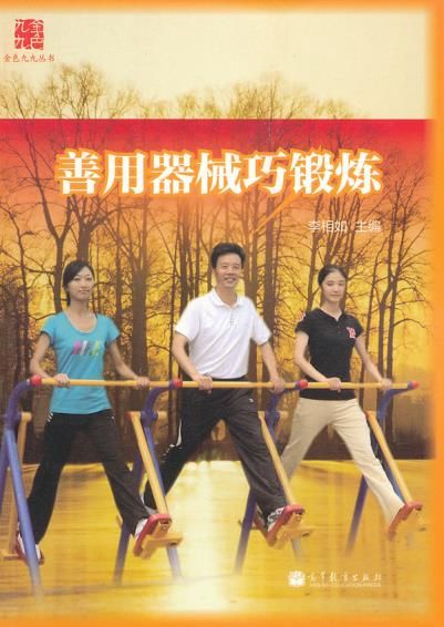 金色九九丛书：善用器械巧锻炼