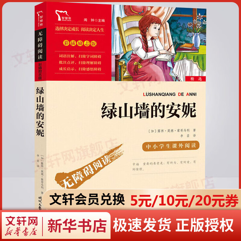绿山墙的安妮 彩插励志版 小学生读物三四五六年级课外阅读书籍 图书