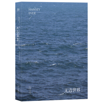 无边世界 hansey 摄影【书】