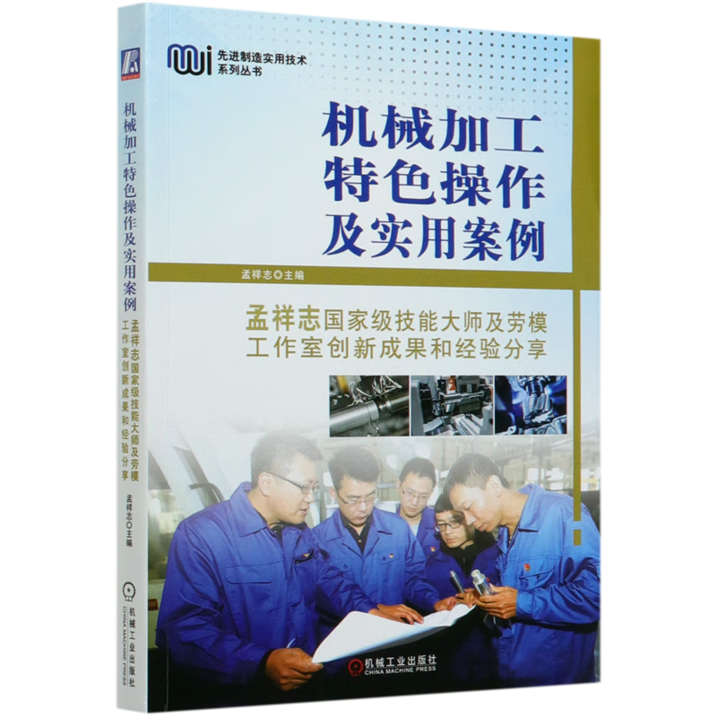 机械加工特色操作及实用案例(孟祥志国家级技能大师及劳模工作室