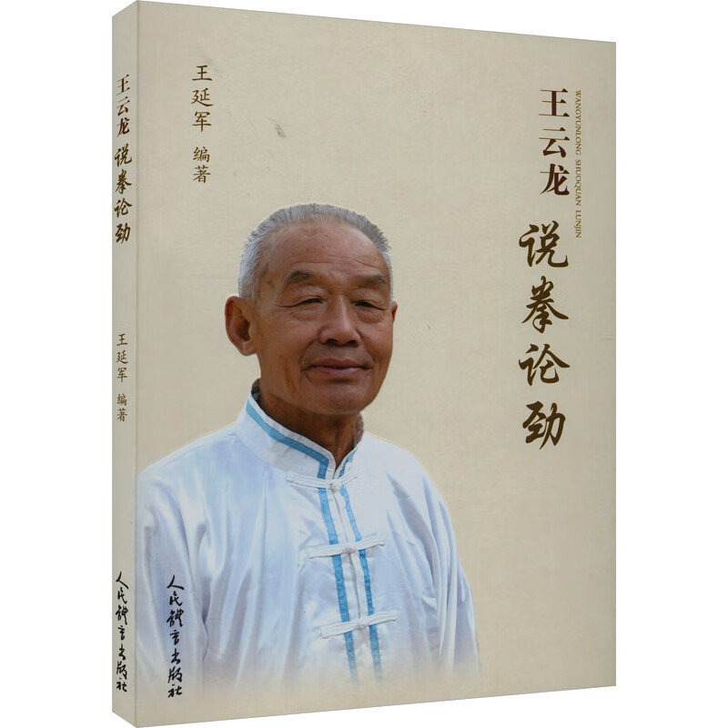 王云龙说拳论劲 王延军 编 书籍 图书