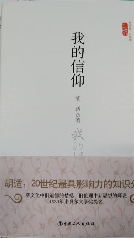 三昧文学馆·小经典:我的信仰