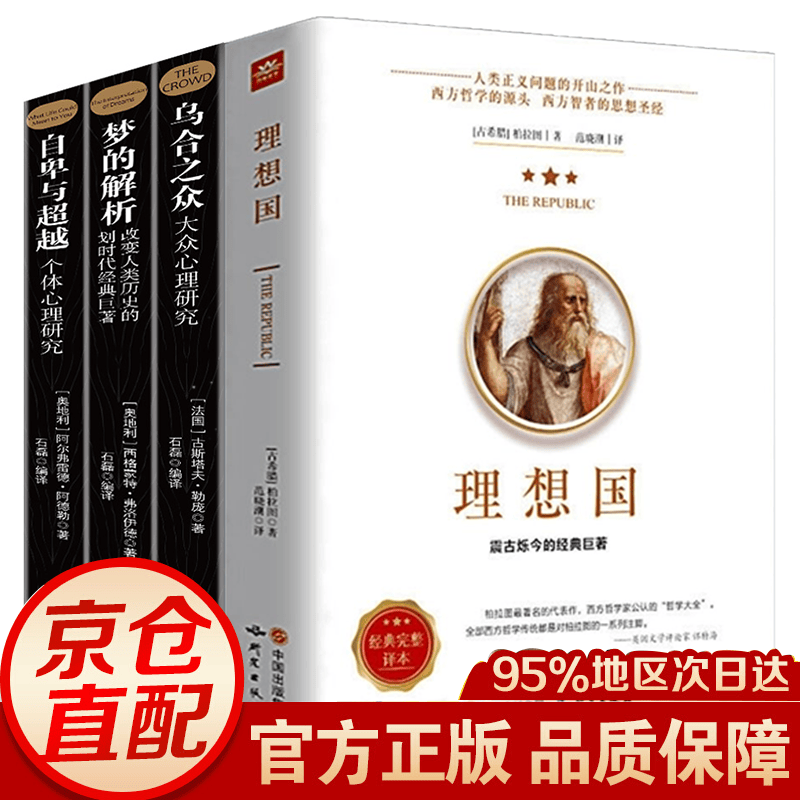 全4册 理想国 柏拉图 世界经典哲学书籍（全书373页）理想国+自卑与超越+乌合之众+梦的解析 原著无删减 哲学读物外国哲学 全4册理想国+自卑与超越+乌合之众+梦的解析