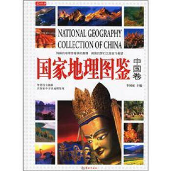 国家地理图鉴 李国斌 编【书】