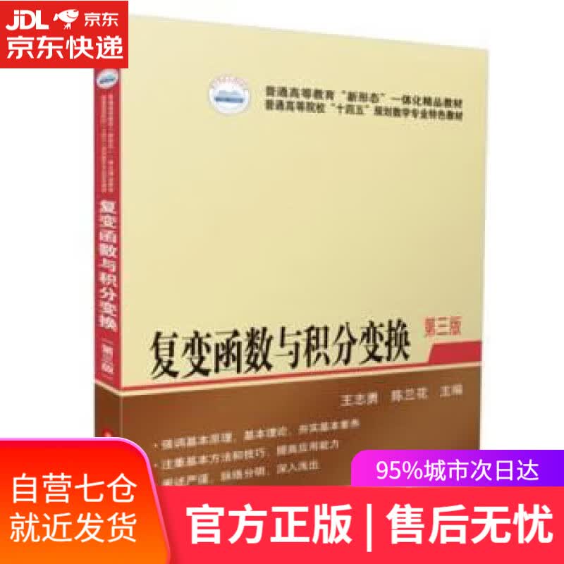 复变函数与积分变换（第三版）（配数字资源） 王志勇,陈兰花 华中科技大学出版社