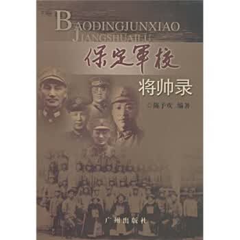 保定军校将帅录 陈予欢 著