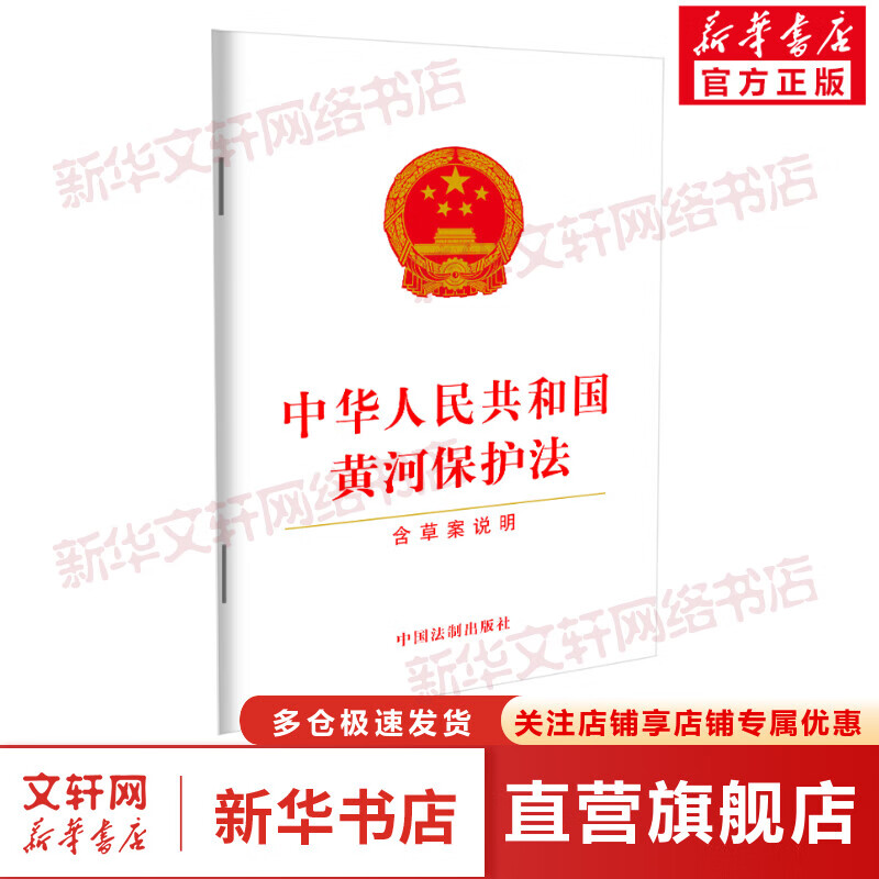 中华人民共和国黄河保护法 图书