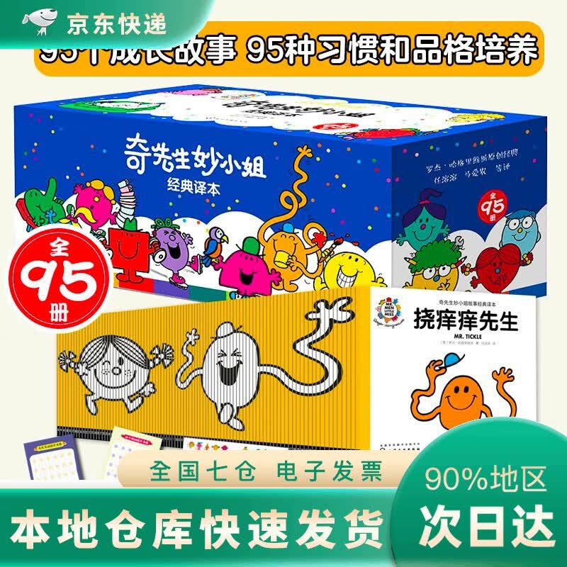 DR奇先生妙小姐经典译本套装（全95册）情绪管理/人际交往/习惯养成，赠阅读记录表+95个人物贴纸！英国童话之父传承经典儿童读物，任溶溶、马爱农经典译本！ [3-6岁]