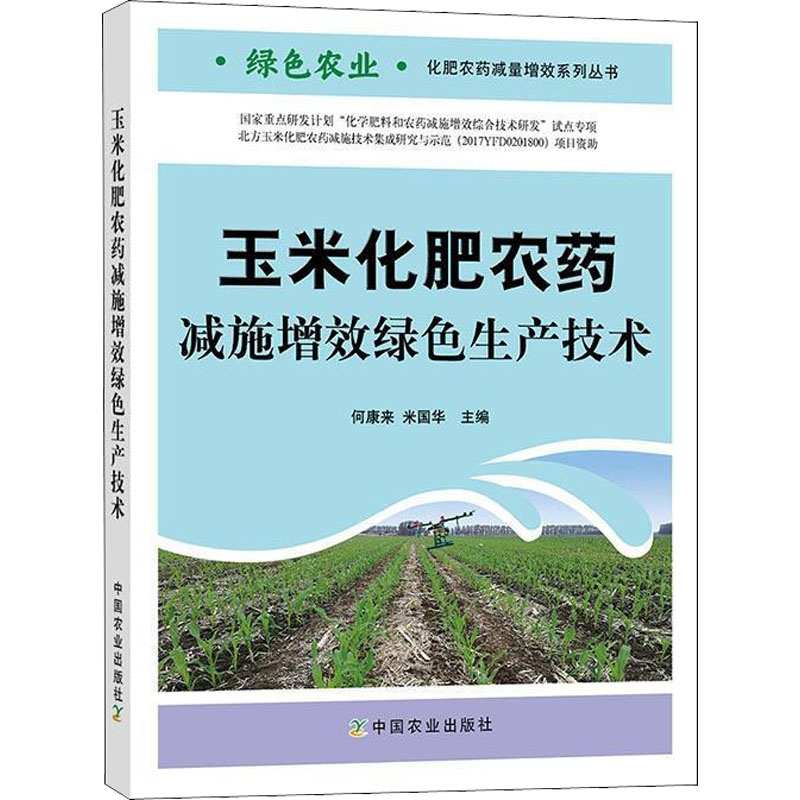 玉米化肥农药减施增效绿色生产技术 何康来,米国华 编 书籍