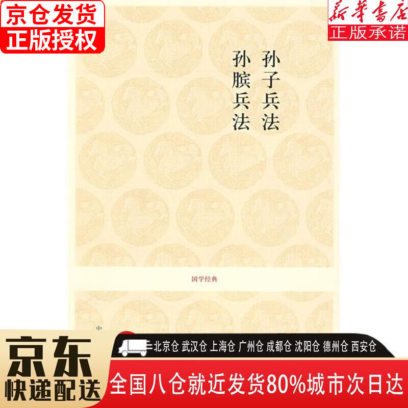 【全新】国学经典：孙子兵法·孙膑兵法