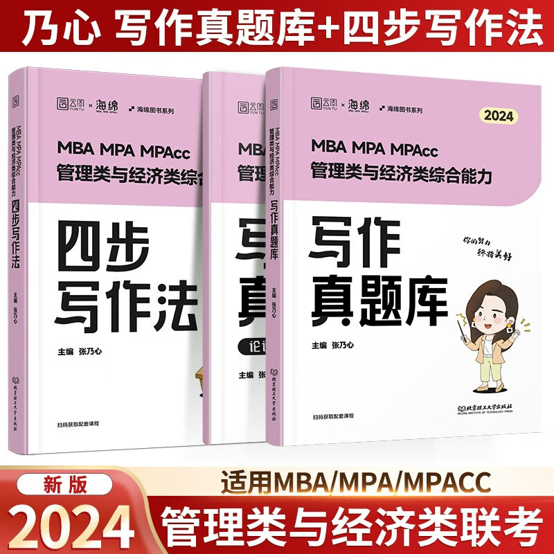 2024管理类与经济类综合能力 乃心写作真题库+乃心教写作 四步写作法