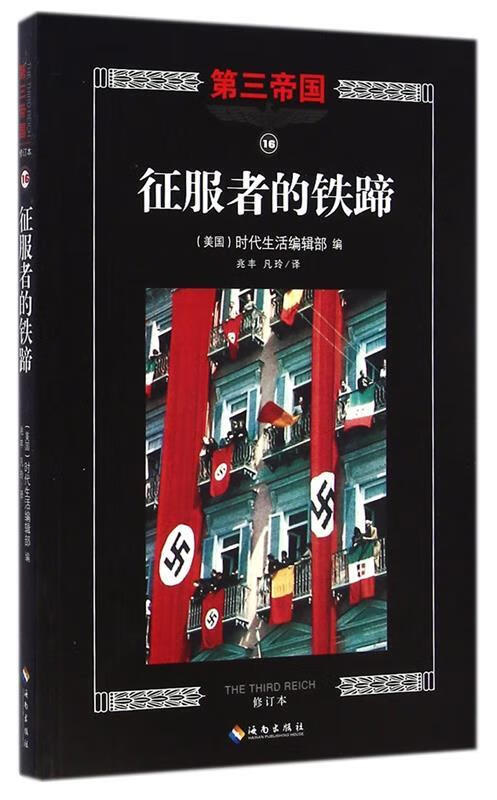 第三帝国系列:征服者的铁蹄16 时代生活编辑部编 海南出版社