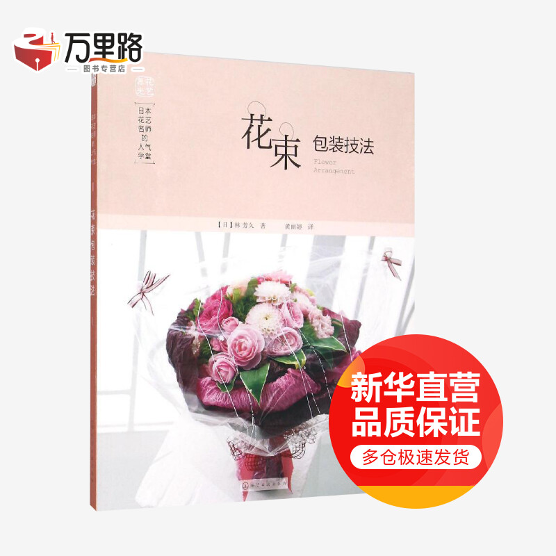 日本花艺名师的人气学堂.花束包装技法