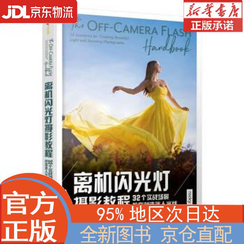 【全新畅销书籍】离机闪光灯摄影教程 32个实战场景教你创造迷人光线（摄影客出品） [美]瓦妮莎·乔伊（Vanessa Joy） 人民邮电出版社