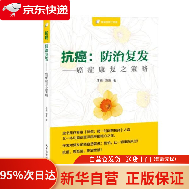 抗癌：防治复发—癌症康复之策略 徐晓,海鹰 人民体育出版社 9787500960645