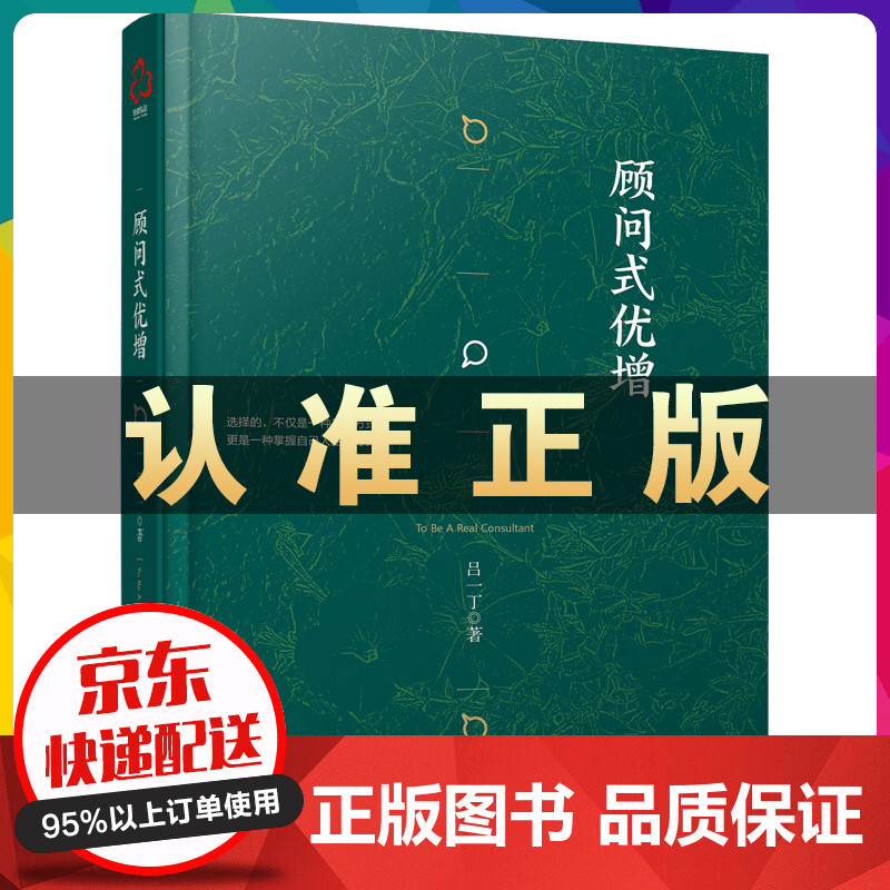 顾问式优增吕一丁著+从零开始做保险销售销售就是会玩转情商把话说到对方心里去口才三绝修心三不为人三会等 顾问式优增【单本】