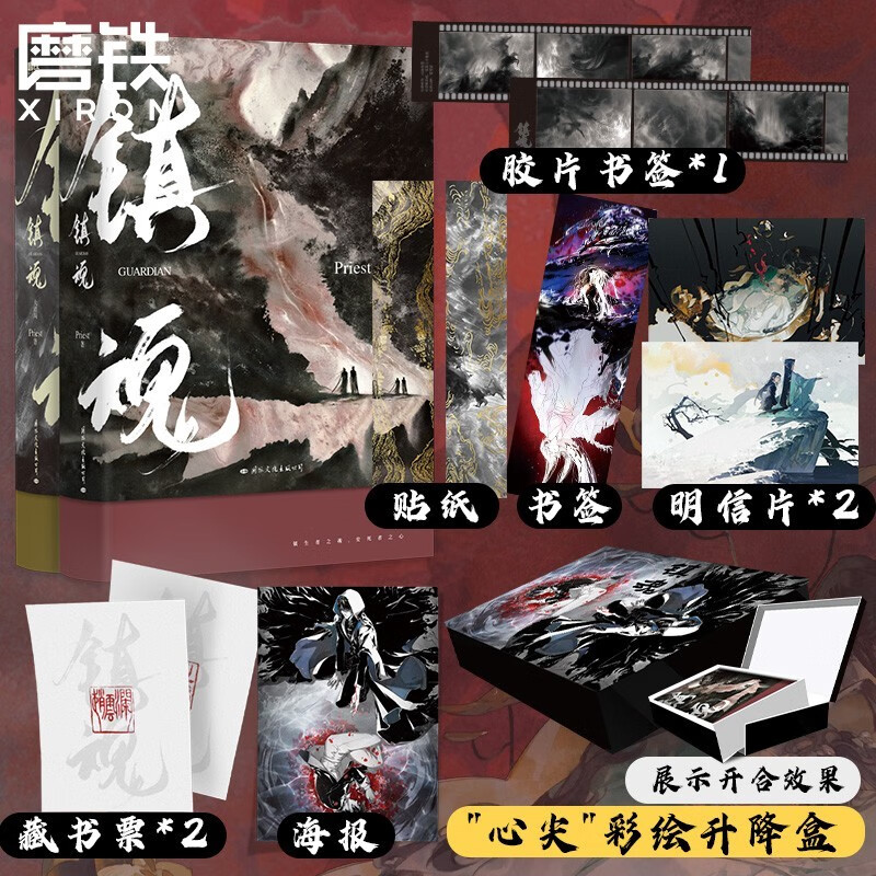 烈火浇愁3大结局321 自选 Priest 杀破狼刑侦悬疑 默读priest小说 镇魂自选 镇魂.全2册【飞机盒版】