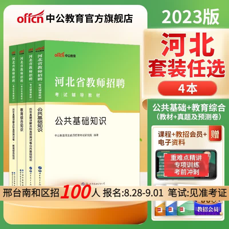 河北教师编制考试中公教育2023河北省教师招聘考试用书教师事业编公基教基：公共基础知识教育综合知识 单本套装可选 【公基+教综 教材+真题 4本套】