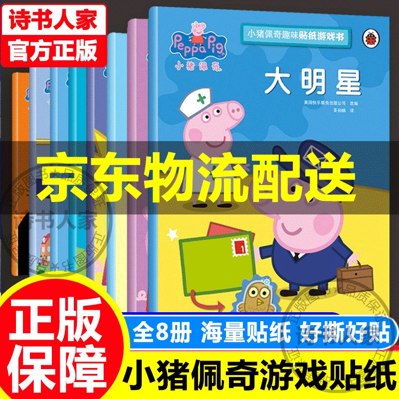 小猪佩奇趣味贴纸游戏书全套8册佩琪PeppaPig粉红猪小妹图画儿童绘本故事捉迷藏益智游戏迷宫书找不同涂色3-6-7岁幼儿童书籍图书 童书