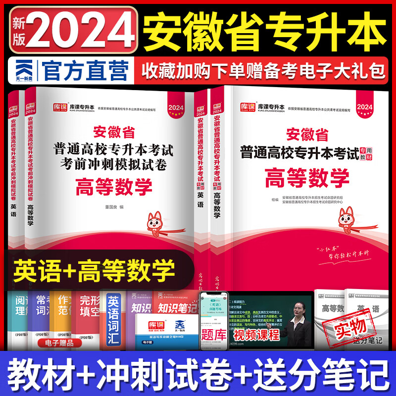 天一库课安徽专升本教材2024历年真题汇编试卷必刷2000题高等数学高数大学语文英语管理学安徽省2024年普通高校统招专升本考试用书自选 理科（高等数学+英语）：教材+试卷 4本
