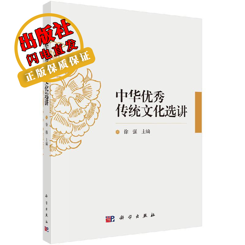 现货 中华优秀传统文化选讲