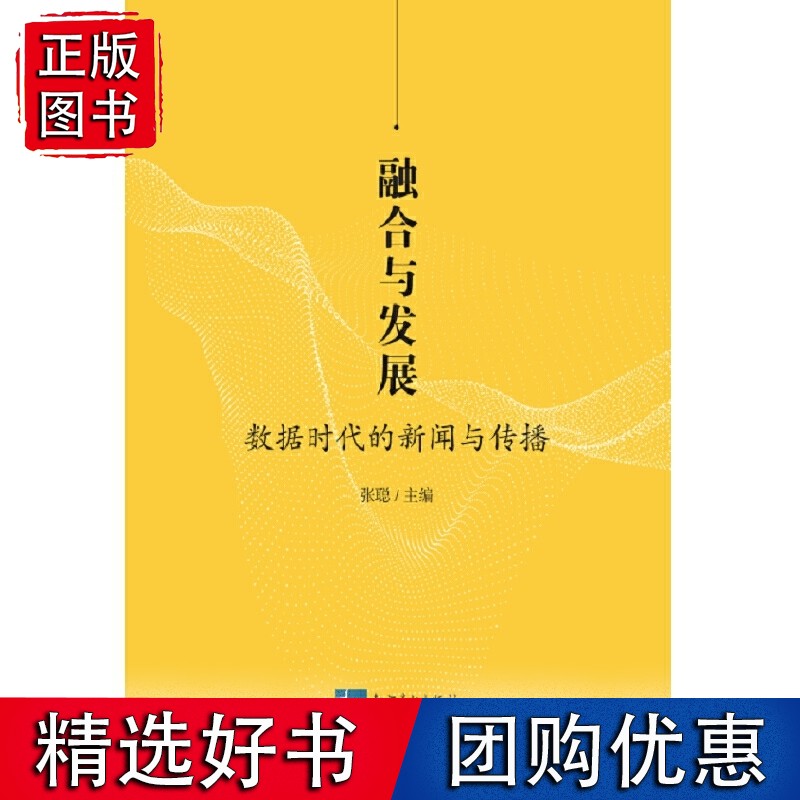 融合与发展：数据时代的新闻与传播