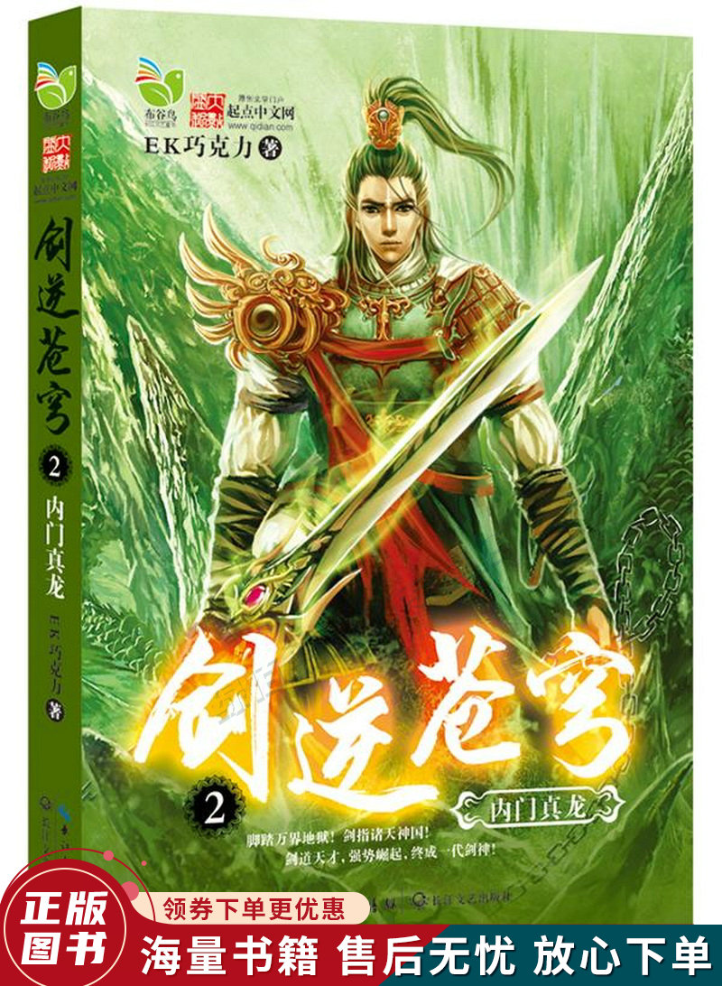 剑逆苍穹2·内门真龙