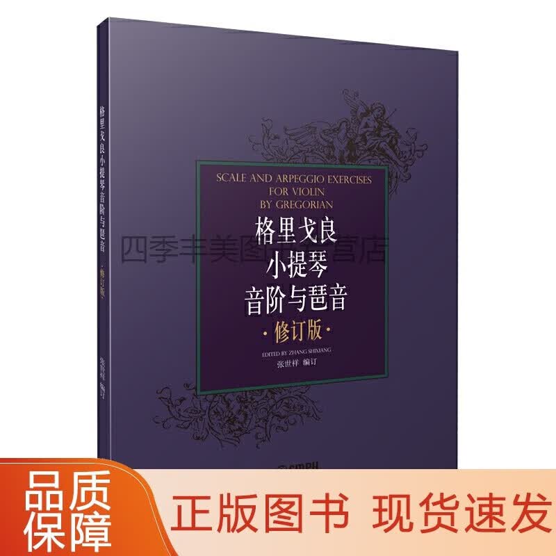 格里戈良小提琴音阶与琵音 修订版
