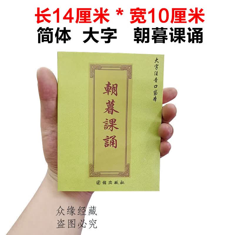 朝暮课诵注音版口袋装佛教早晚课64开袖珍本手掌版小本带拼音读本