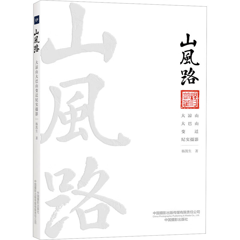 山风路 大凉山大巴山变迁纪实摄影 图书