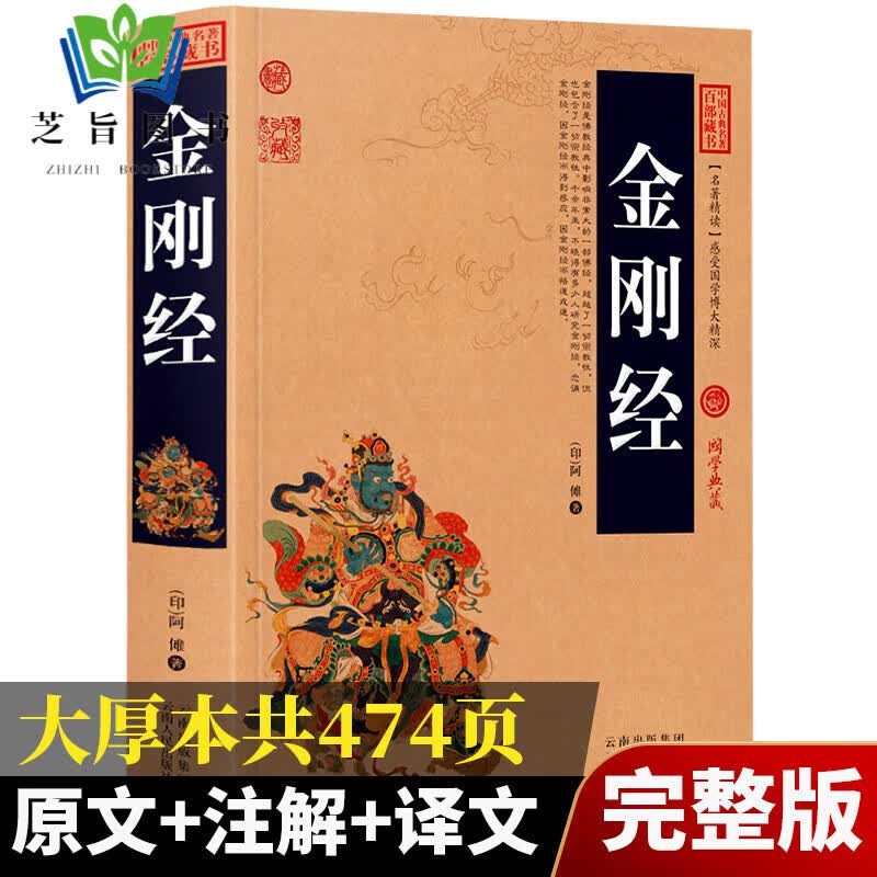 加厚完整版金刚经全集著文+注释注解+译文插图版国学经典中国古典名著百部藏书金刚经佛经易经心经金刚