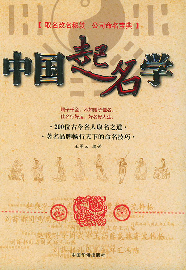 中国起名学 王军云 【好书，下单速发】