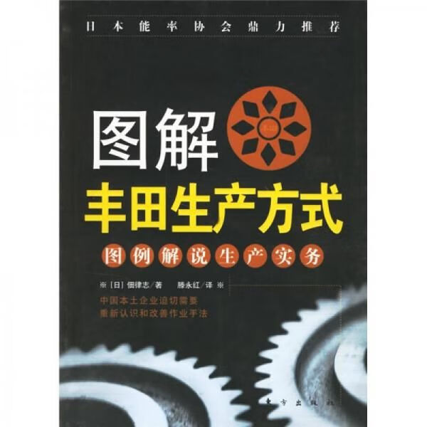 图解丰田生产方式