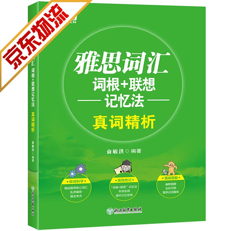【系列自选】新东方雅思英语词汇词根联想记忆 雅思真词精析