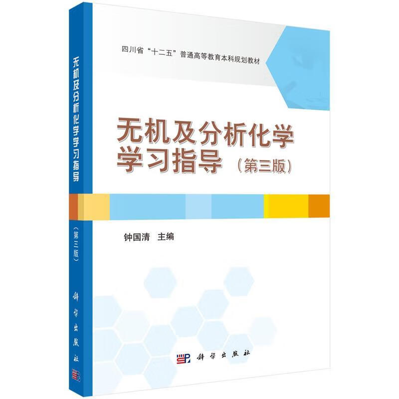 无机及分析化学学习指导 钟国清 科学出版社