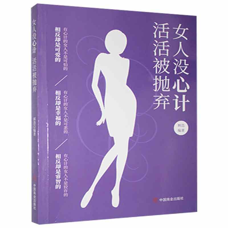女人没心计活活被抛弃辉浩中国商业出版社9787504471284 心理学书籍