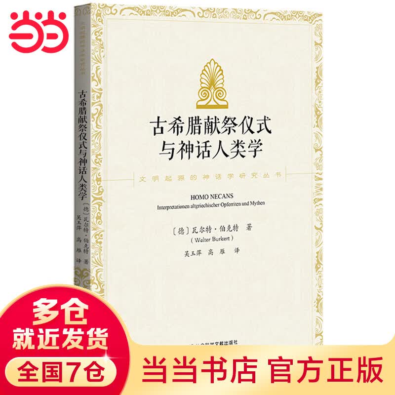 古希腊献祭仪式与神话人类学