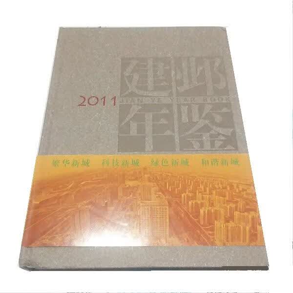 建邺年鉴 方志出版社 9787514401585