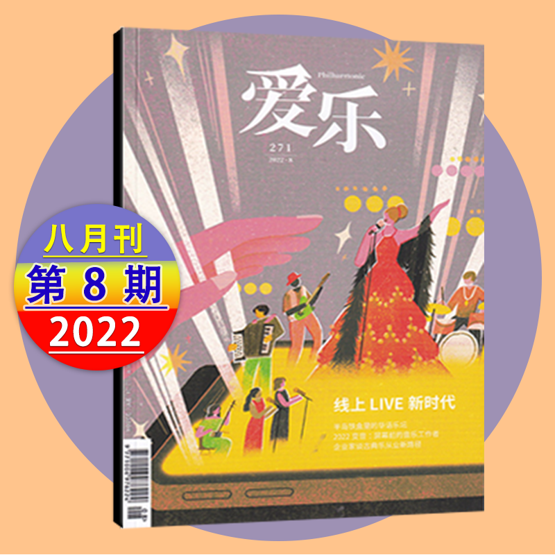 【新5月】三联爱乐杂志2023年280期/279古典音乐 触碰经典 音乐爱 2022年8月第271期