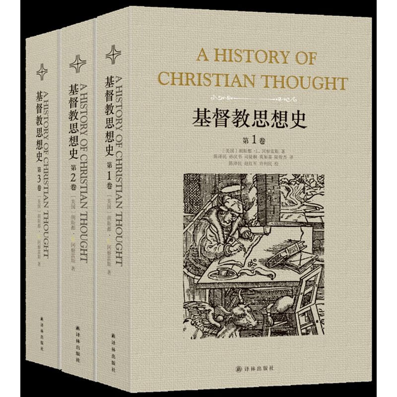 《基督教思想史》（全三卷）（基督教思想研究经典，神学家冈察雷斯代表作。了解基督教） 译林