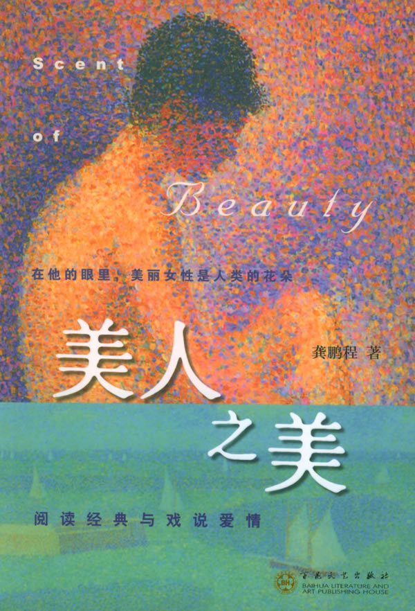 美人之美
