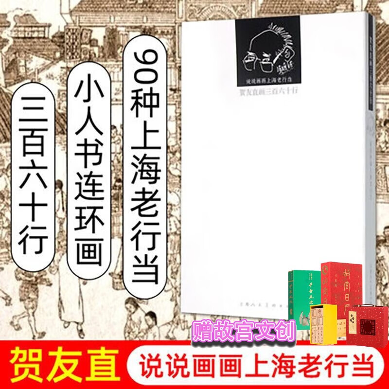 贺友直作品【单册套装可选】贺友直自说自画+贺友直画三百六十行+白光+贺友直全集全26卷+大画家给孩子的中国节日故事 贺友直画三百六十行【盒装书】